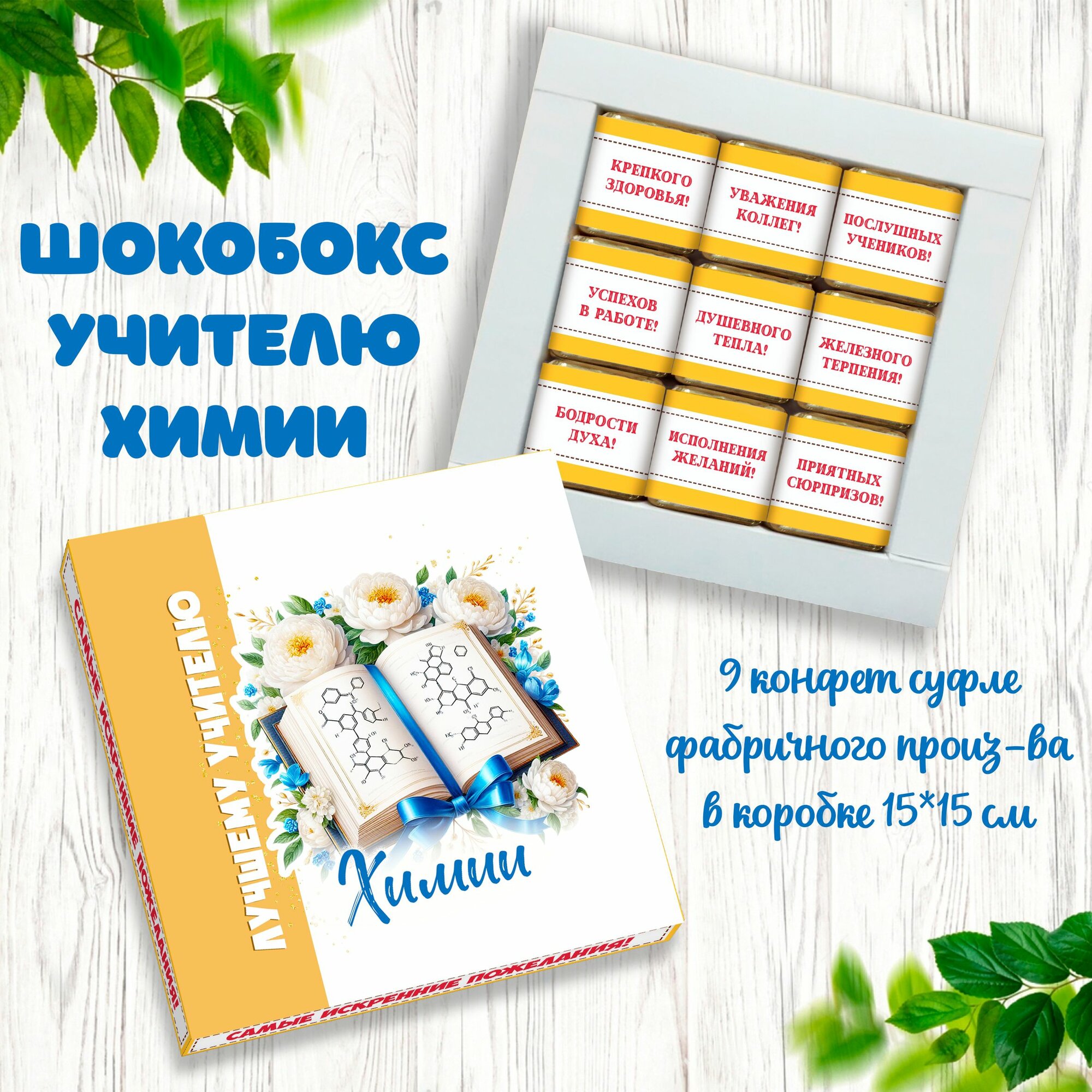 Шокобокс учителю химии. подарочный набор конфет для учителя химии. 9 конфет. 1 коробка