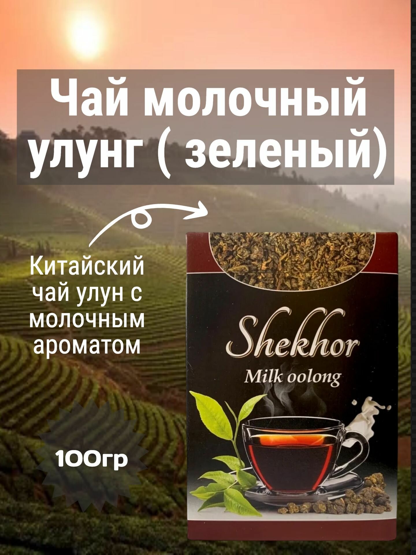 Shekhor Чай Молочный улун /Milk oolong/Шехор /100 гр