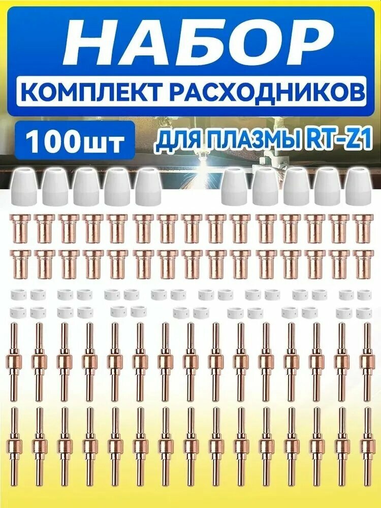 Набор сопло для плазменного резака, Комплект расходников, набор инструментов наконечники для плазморез, РТ-31 100шт, Подходит CUT 30, 40, 50 и т. д.