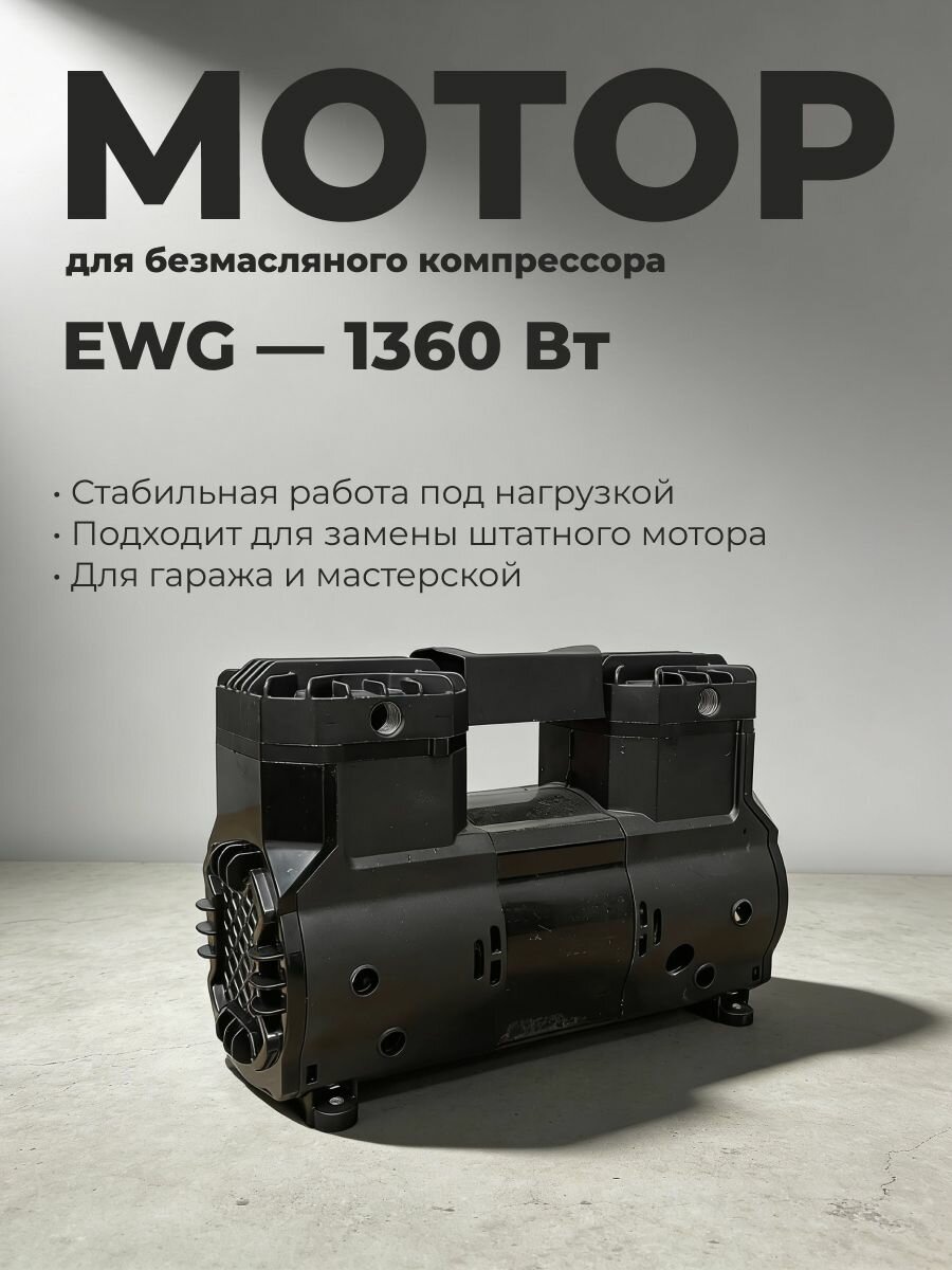 Двигатель для компрессора EWG 1360 Вт