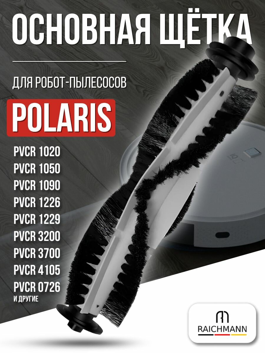 Основная щётка подходит для робота-пылесоса Polaris PVCR 1020 1050 1090 1226 1229 3200 3400 3700 4105 0726W, Wave 15 / Pioneer VC706R