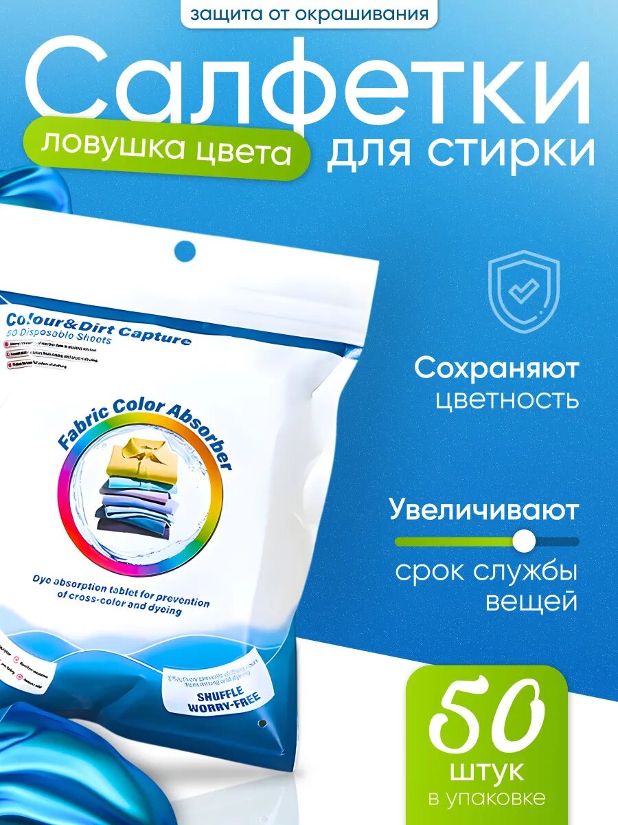 Салфетки для стирки 50 шт. против окрашивания / ловушка цвета