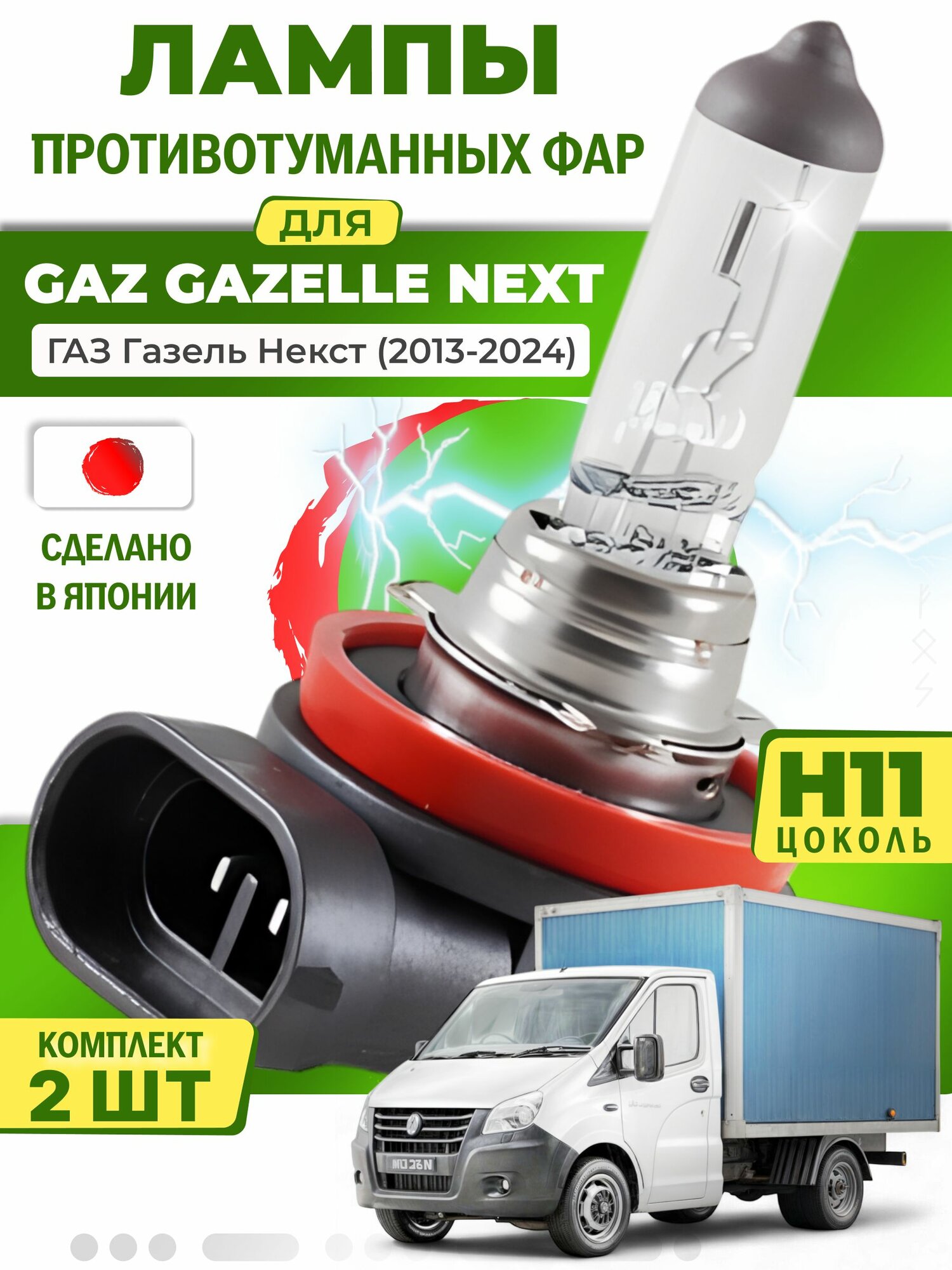 Японские лампы H11 противотуманных фар для GAZ GAZELLE NEXT Platform/Chassis / ГАЗ Газель Некст (2013-2024), галогенные ( комплект 2шт ) LYNXauto