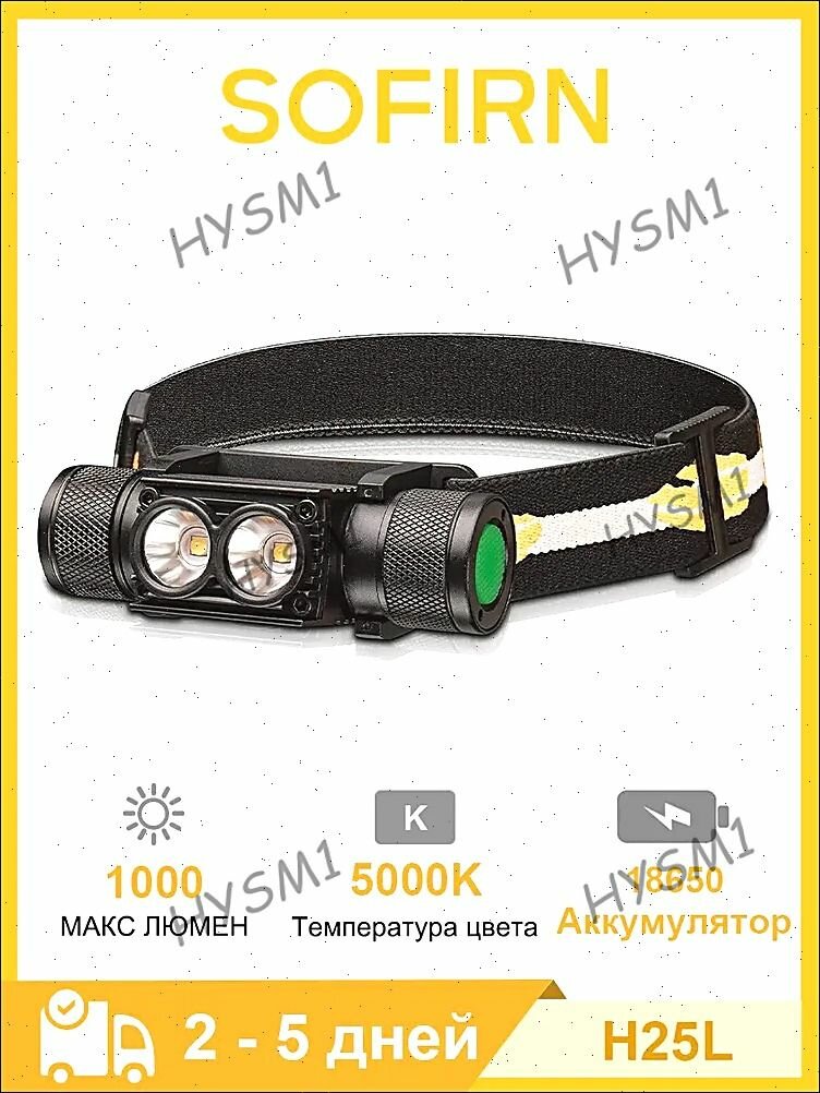 Sofirn Налобный фонарь
