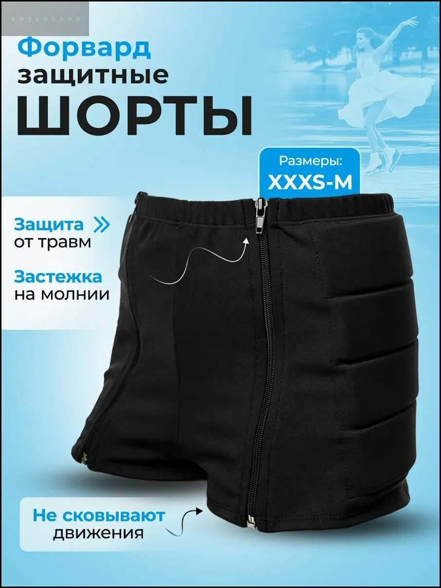 Спортивные защитные шорты PROSTYLE с накладками и молниями для фигурного катания, на горных лыжах сноуборде, роликовых коньках