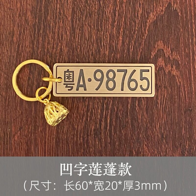 Брелок для ключей в виде автомобильного номерного знака с выгравированным номером и телефонным номером, из латуни, с защитой от потери.