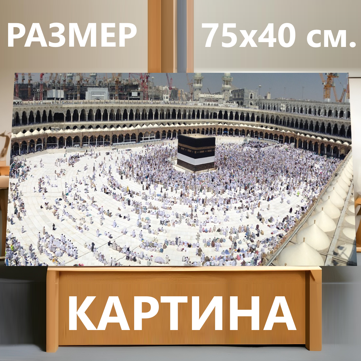 Картина на холсте "Кааба, мекка, саудовская аравия" на подрамнике 75х40 см. для интерьера