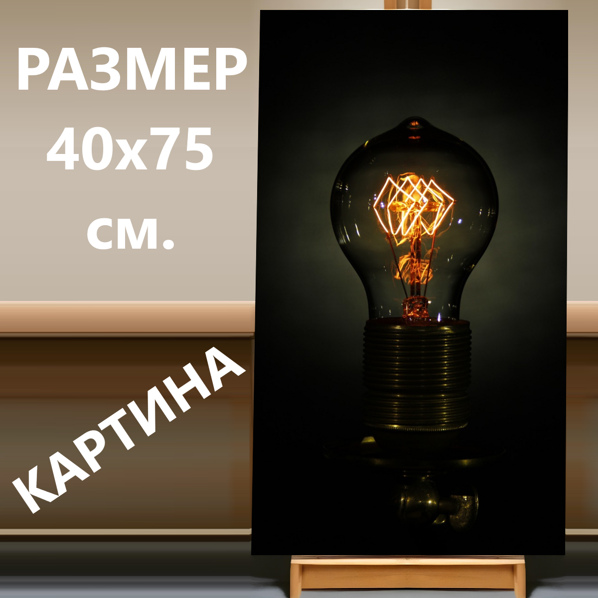Картина на холсте "Лампочка, нить, эдисон" на подрамнике 75х40 см. для интерьера