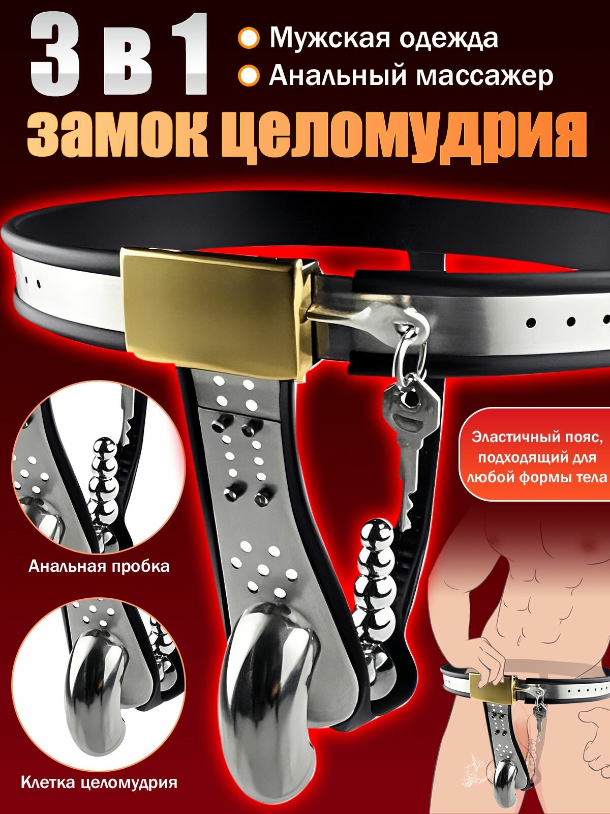 Мужской пояс верности из нержавеющей стали с анальной пробкой