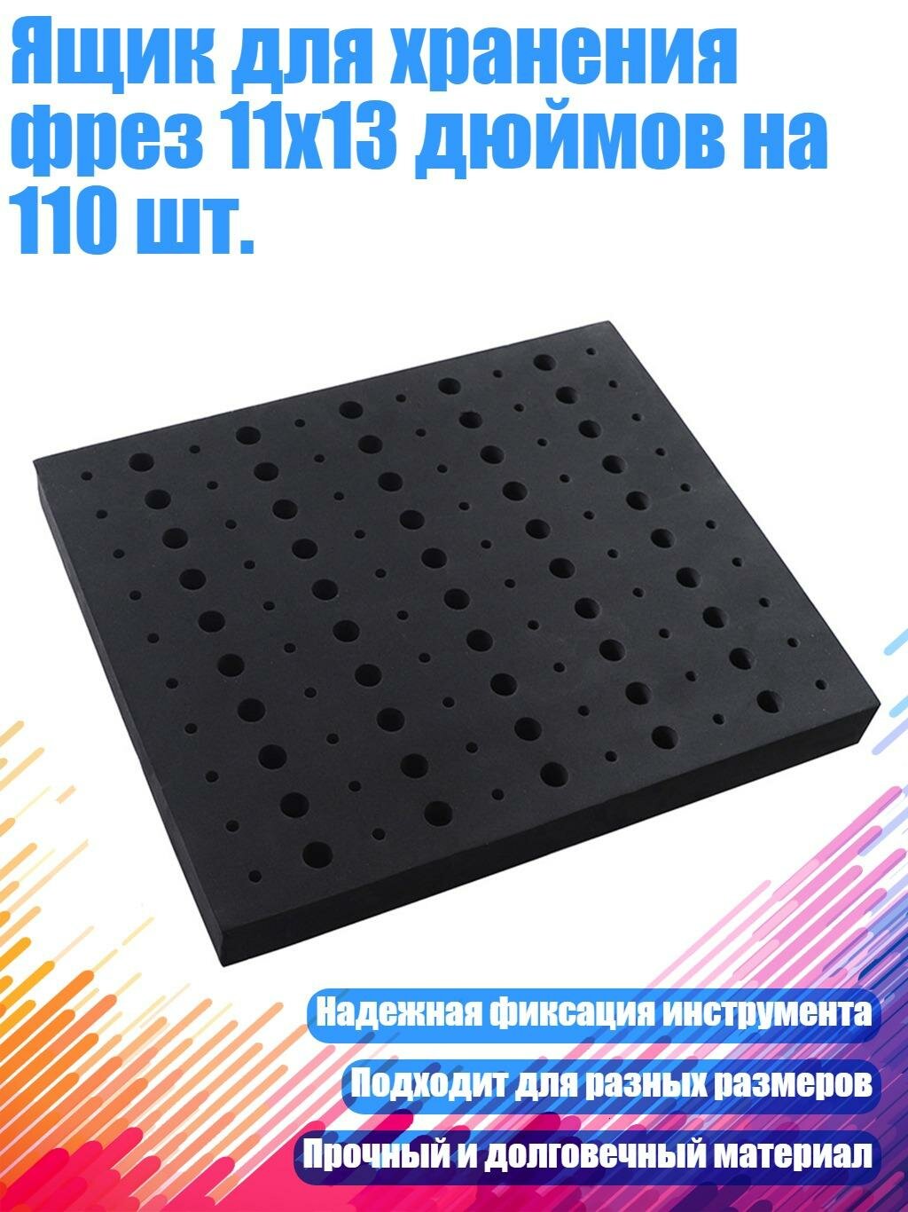 Ящик для хранения фрез 11x13 дюймов на 110 шт.