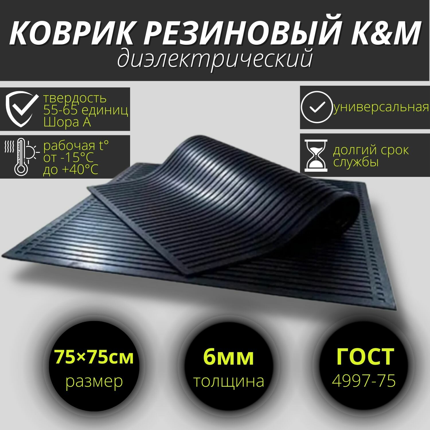 Коврик резиновый, диэлектрический 750х750 мм.