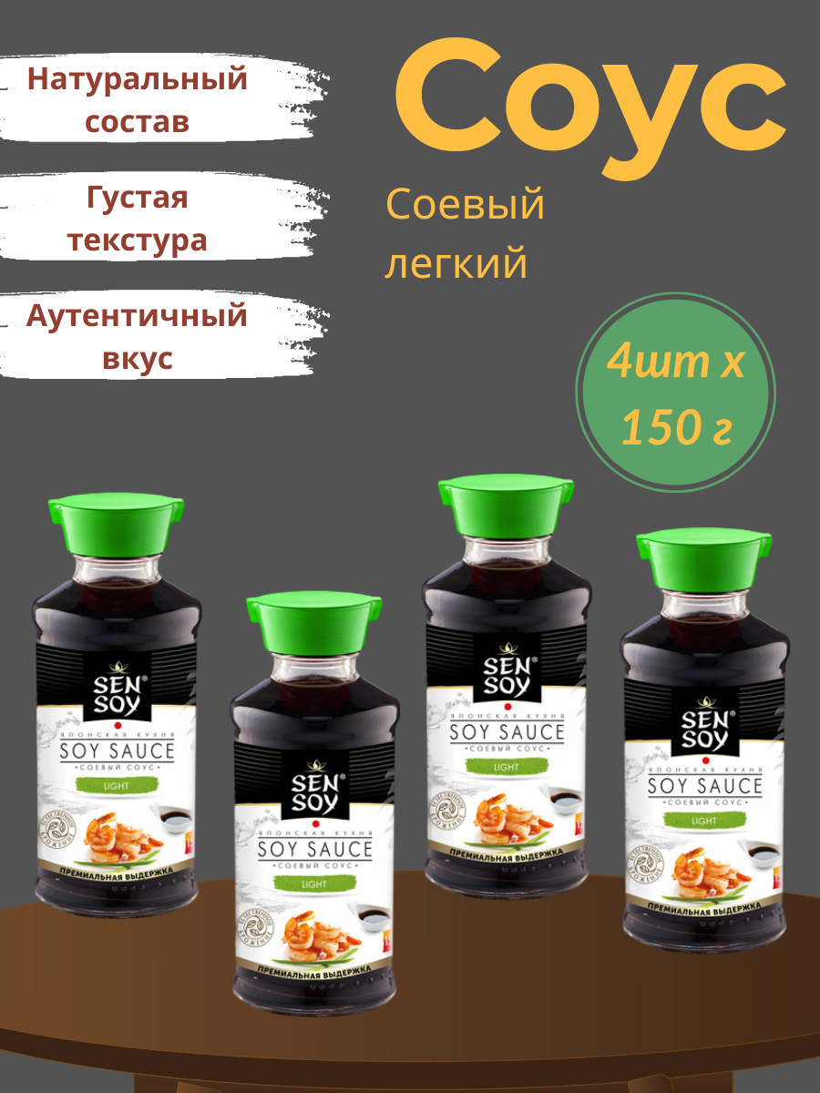 Соус соевый Sen Soy легкий, натурального брожения, 150 млх 4шт