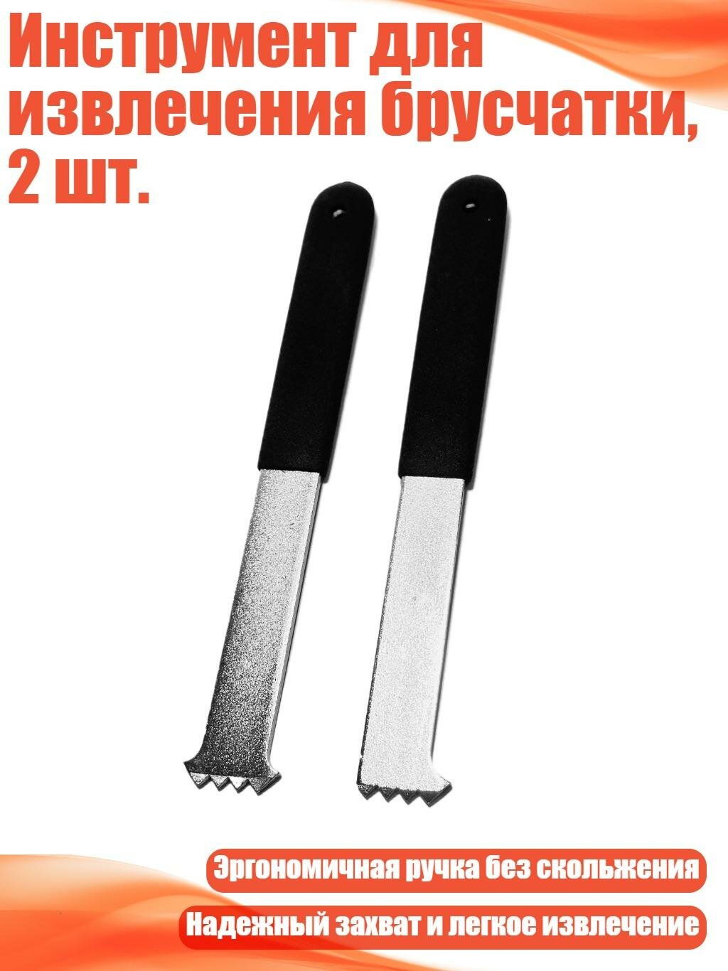 Инструмент для извлечения брусчатки, 2 шт.