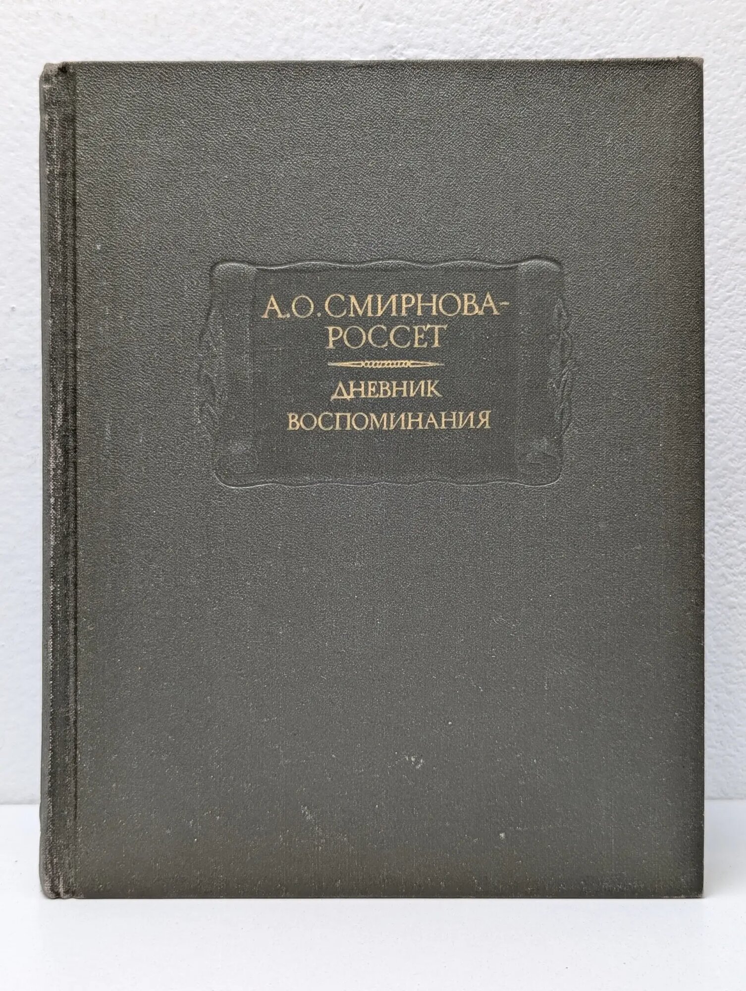 Дневник. Воспоминания Смирнова-Россет Александра Осиповна 1989