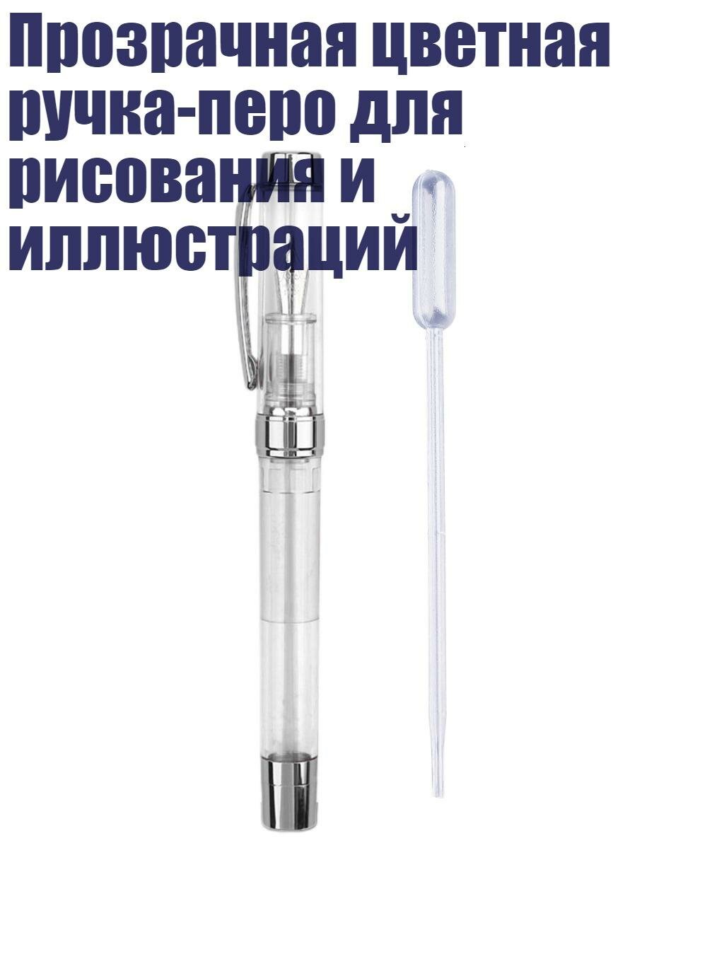 Прозрачная цветная ручка-перо для рисования и иллюстраций, Четкий - 0.5mm