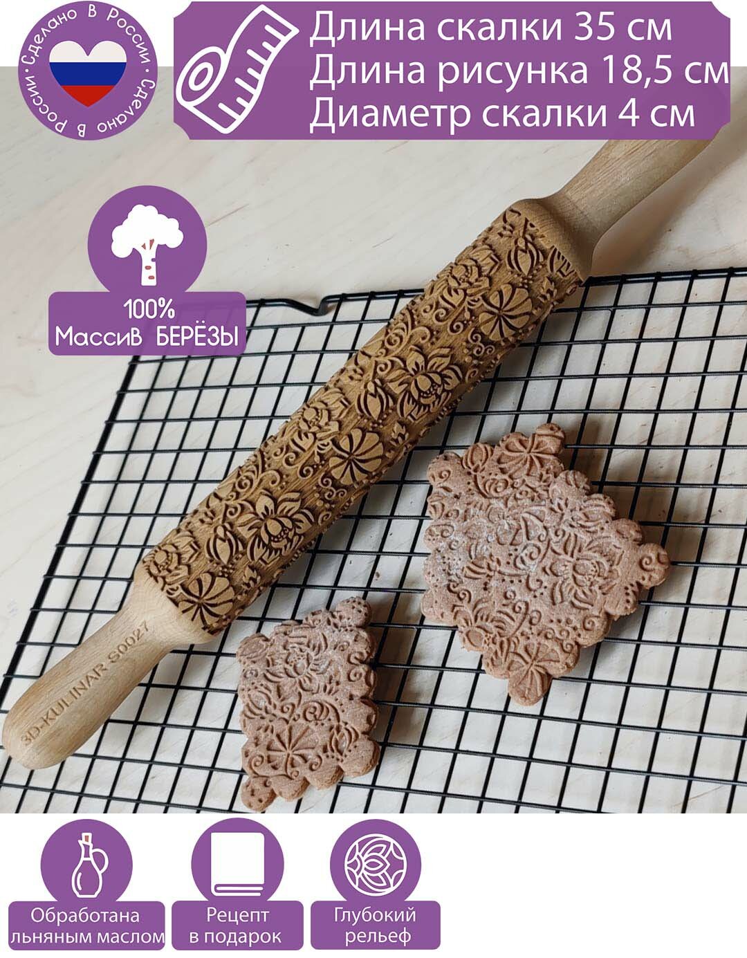 Узорная скалка " Цветочная №1 " 3D-Kulinar