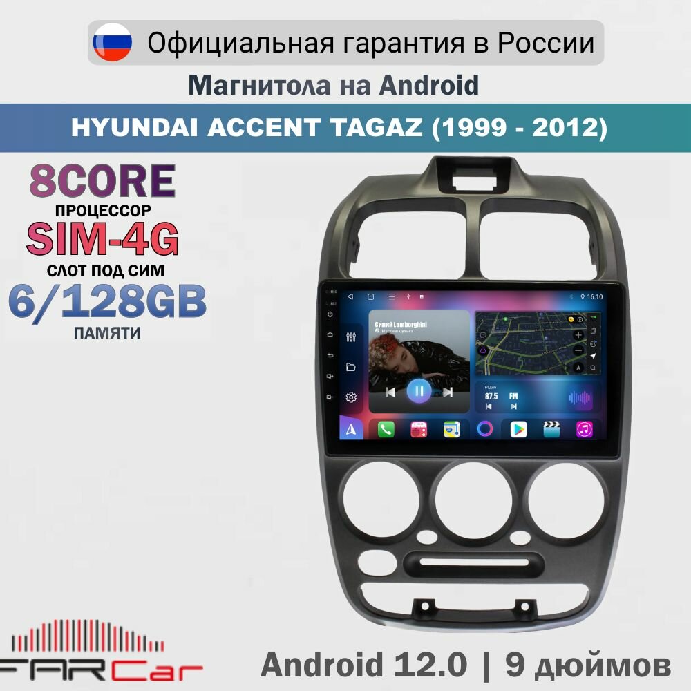 Магнитола Хендай Акцент Тагаз 1999-2012 на Android 13.0, Hyundai Accent Tagaz, 6+128Гб, QLED SIM 4G DSP CARPLAY, комплект рамка + проводка, SL3010M (S4f) - 9 дюймов