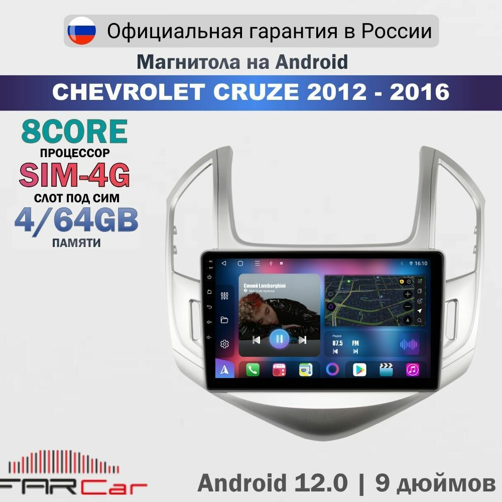 Магнитола Шевроле Круз 2012 - 2016 Серебро на Android 13.0 / Chevrolet Cruze / 4 64 GB 8 ядер, QLED SIM 4G - 9 дюймов
