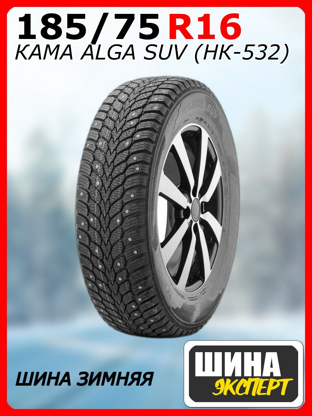 Шина зимняя шипованная КАМА 185/75/16 T 97 ALGA SUV (НК-532) Ш. для легковых автомобилей 1151018