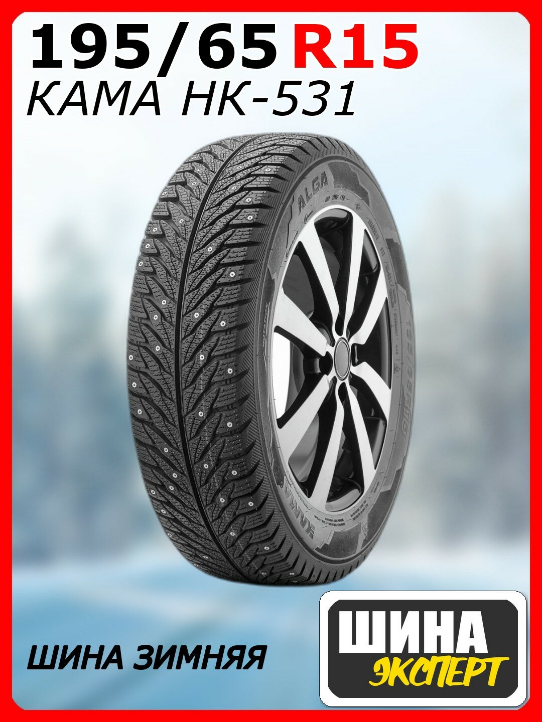 Шина зимняя шипованная КАМА 195/65/15 T 91 НК-531 Ш. для легковых автомобилей 1151017