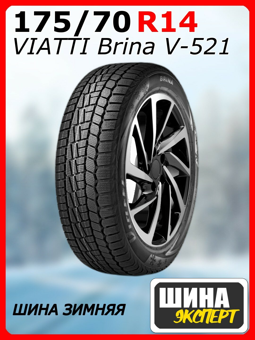 Шина зимняя нешипованная VIATTI 175/70/14 T 84 Brina V-521 для легковых автомобилей 3150003