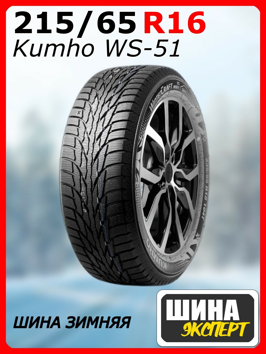 Шина зимняя нешипованная Kumho 215/65/16 T 102 WS-51 XL для легковых автомобилей 2248493