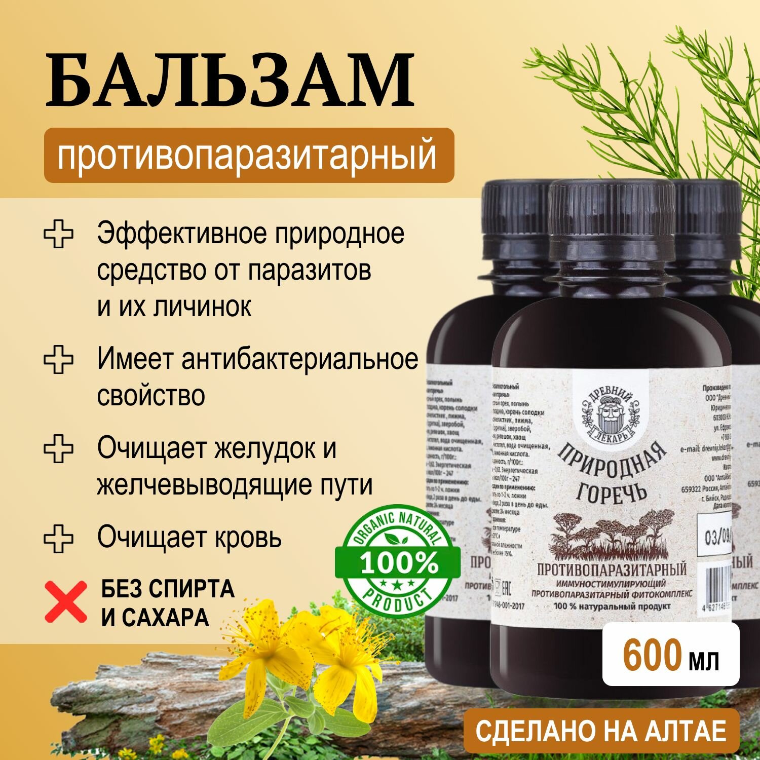 Бальзам Противопаразитарный, "Древний лекарь", 3 флакона, 600 мл