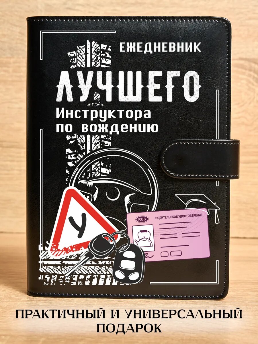 Ежедневник Лучшего инструктора по вождению, на кольцах, А5