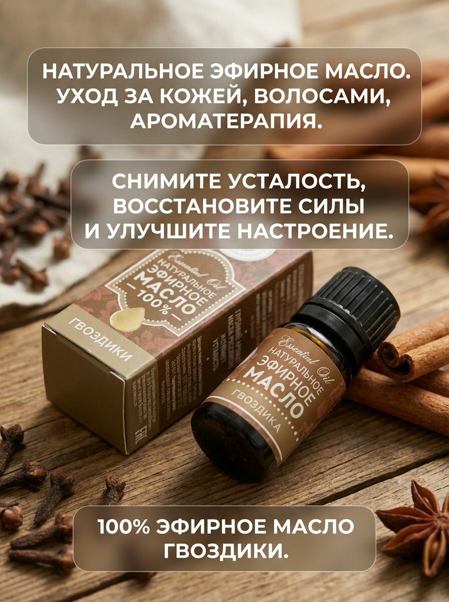 Эфирное масло Гвоздика натуральное для ароматерапии и массажа, 5 мл