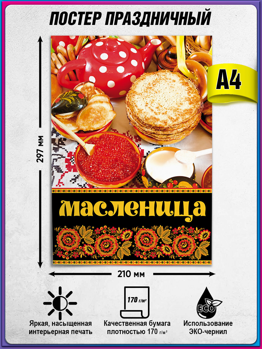 Плакат на празднование Масленицы / А-4 (21x30 см.)