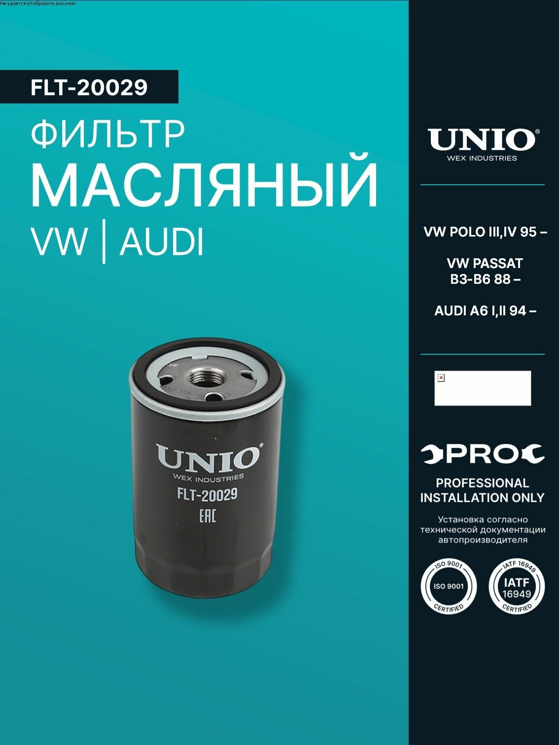Фильтр масляный VW Polo III, IV 95-, Passat B3-B6 88-, Audi A6 I-II 94-