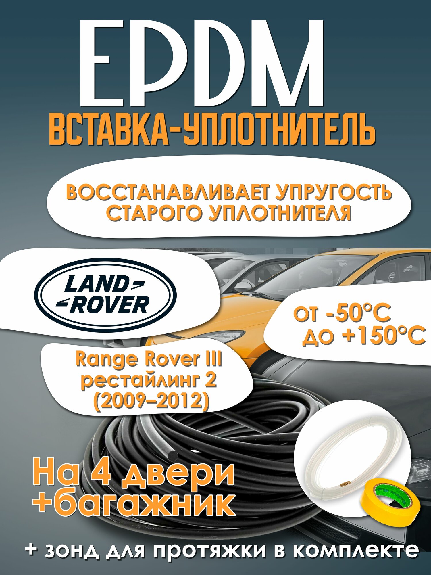 EPDM вставка-уплотнитель для дверей автомобиля Land Rover Range Rover III рестайлинг 2 (2009-2012) / Ленд Ровер Рендж Ровер 3 поколение рестайлинг 2
