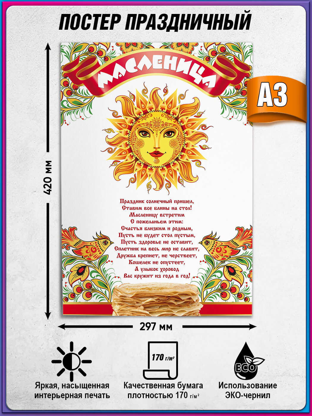Плакат к Масленице / Постер для украшения к Широкой Масленице / А-3 (30x42 см.)