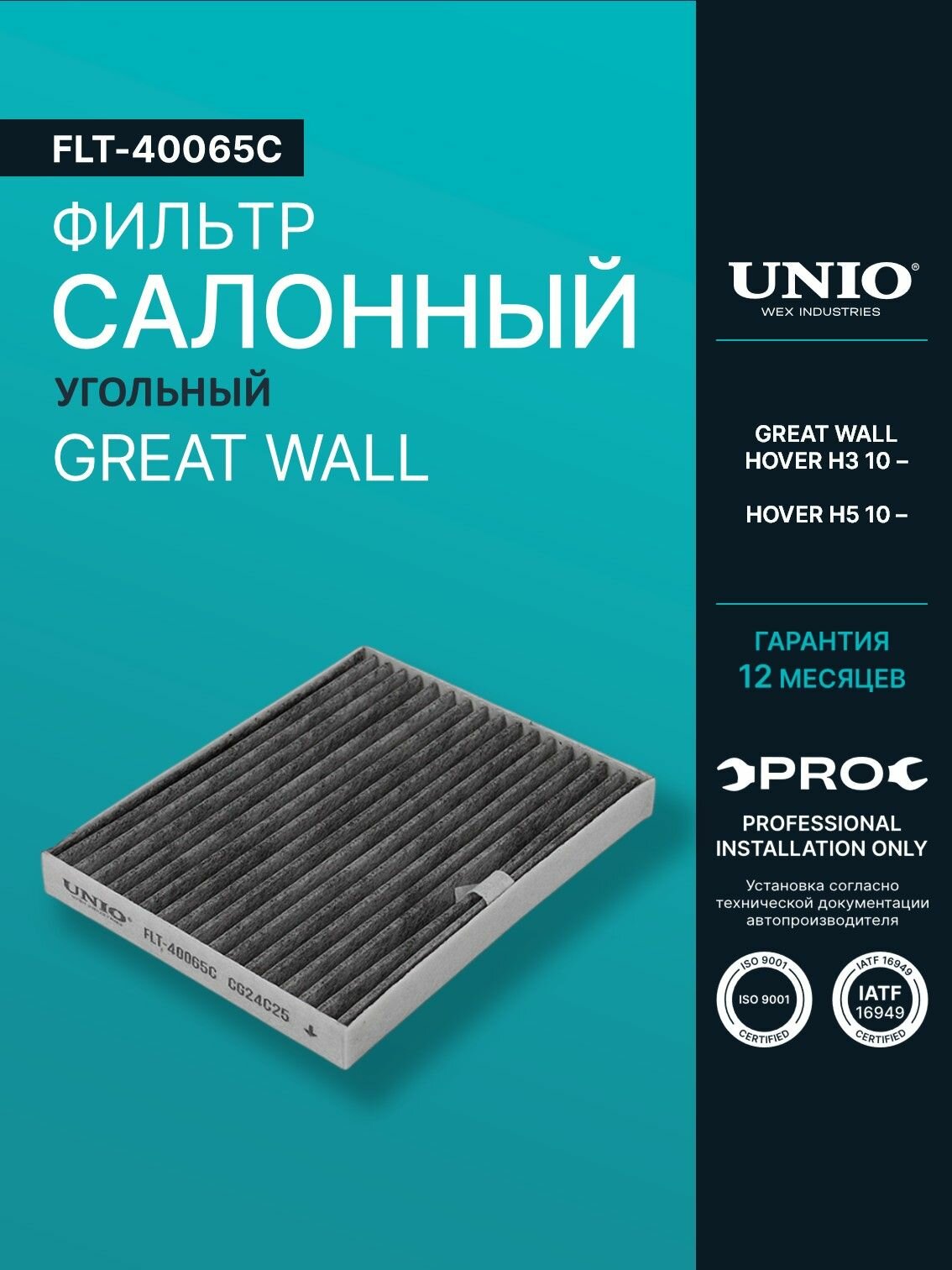 Фильтр салонный угольный Great Wall Hover H3 10-, Hover H5 10-