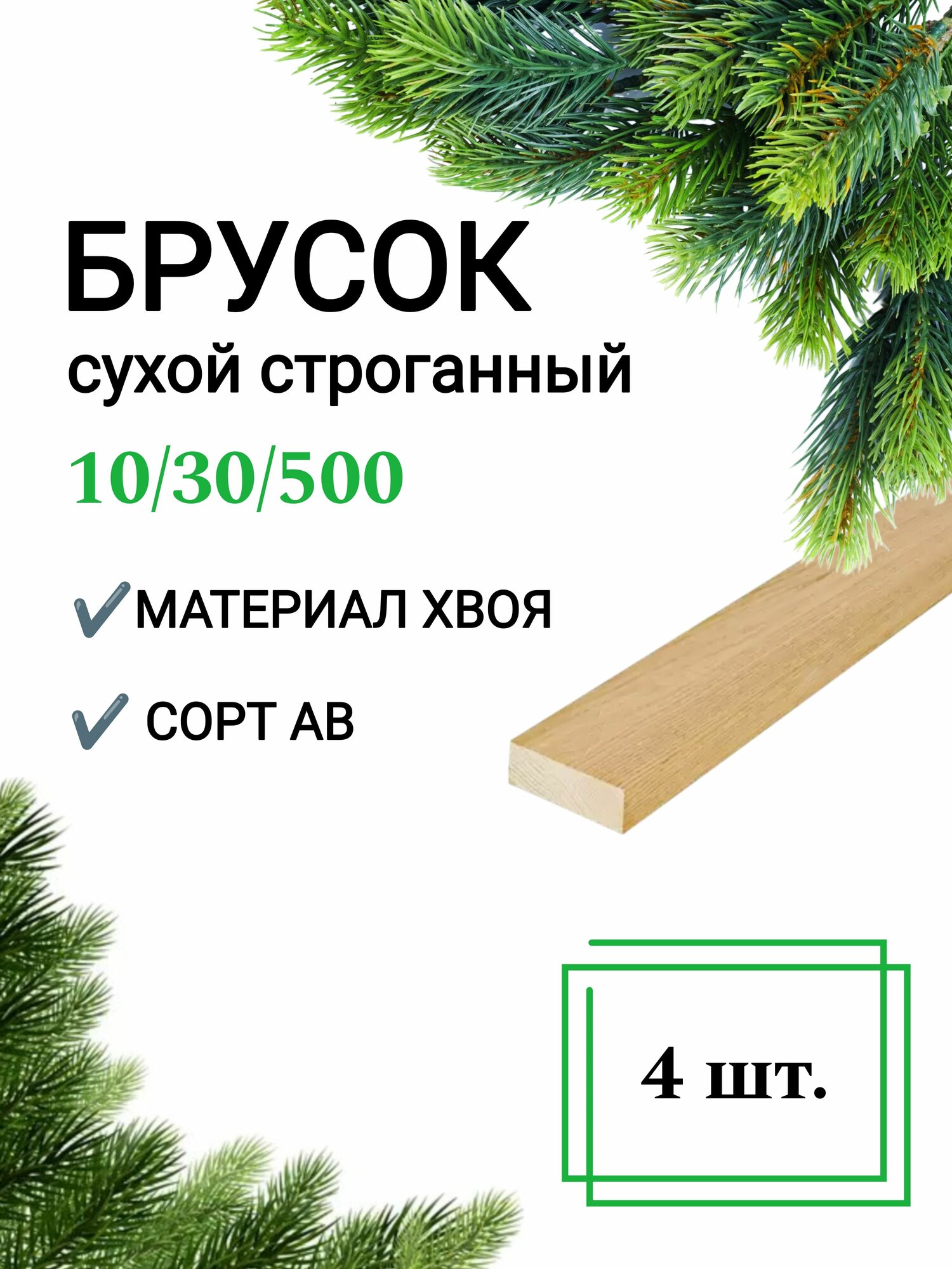 Рейка деревянная сухая строганная 10х30 0,5 м/4 шт строительная