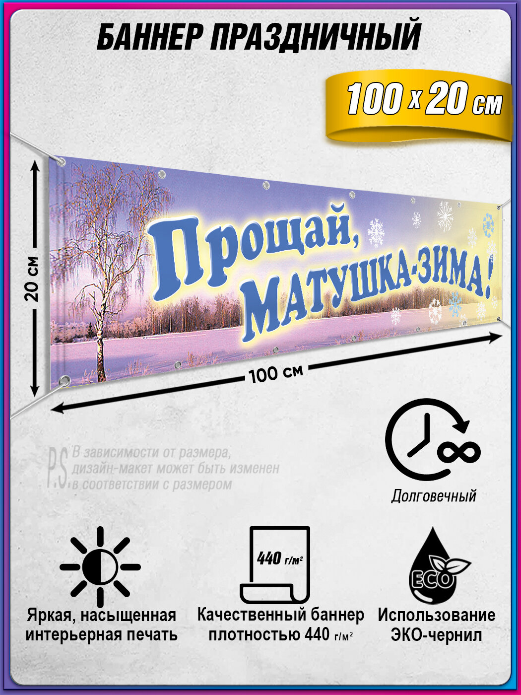 Баннер, растяжка на Масленицу / 1x0.2 м.
