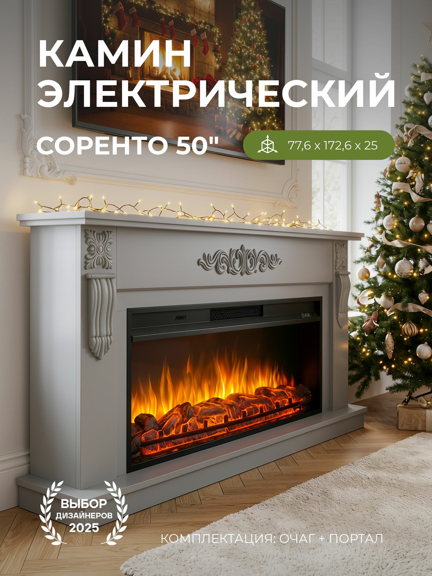 Камин электрический Соренто, очаг Флеш, эффект звука потрескивания дров, эффект живого пламени + пульт ДУ (Электрокамин)
