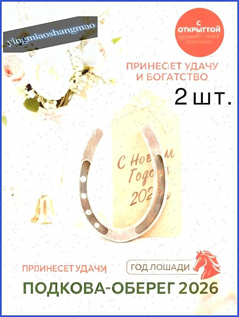 Подкова символ года Металлическая счастливая подвеска в виде подковы в подарок 2 шт.
