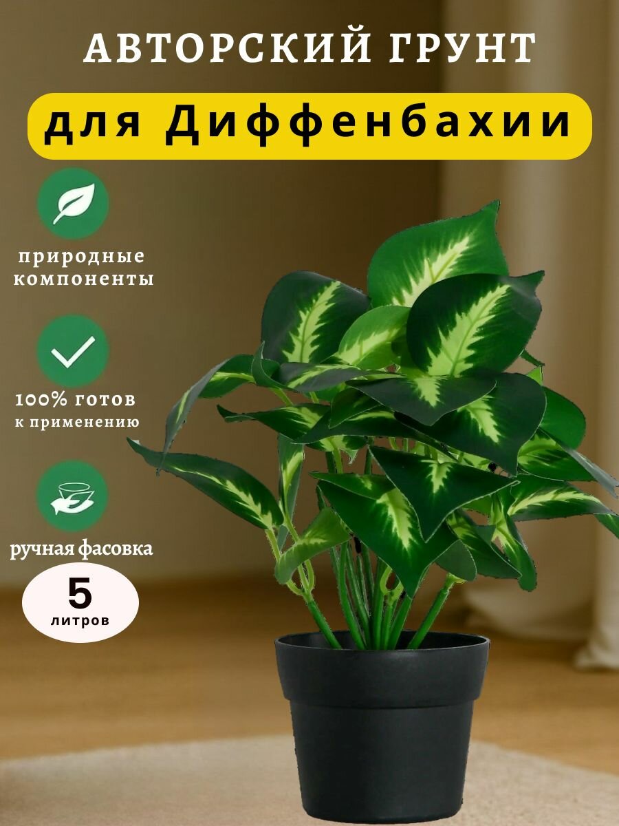 Грунт для диффенбахи, универсальный, для ароидных, мелкий, 5 л.