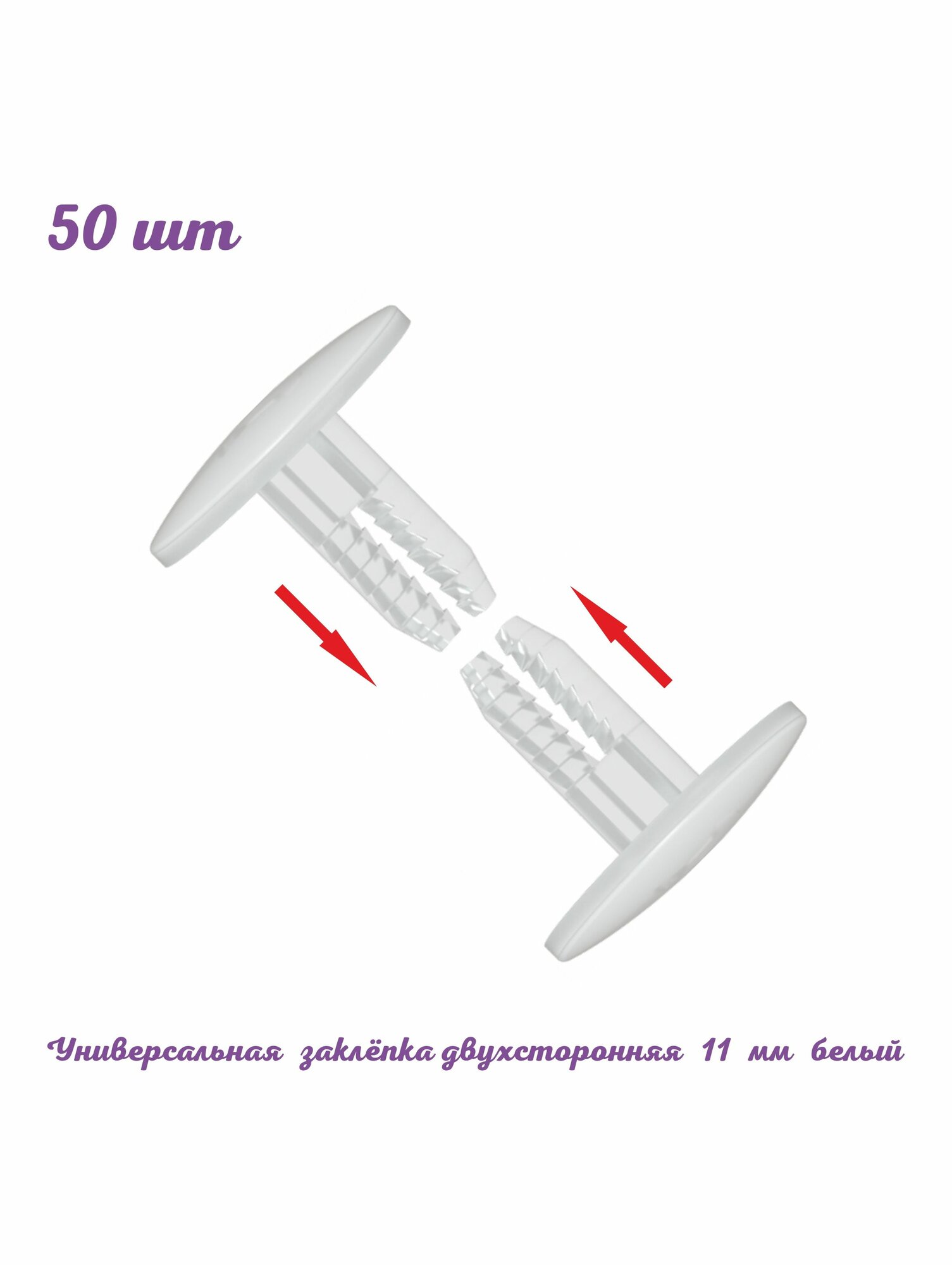 Заклепка пластиковая UNI RIVET 11 мм. 50 шт. белая полупрозрачная двухсторонняя. Фурнитура для рекламных конструкций. Для картона, пвх, кожи, ткани, оргстекла. ФЛТ