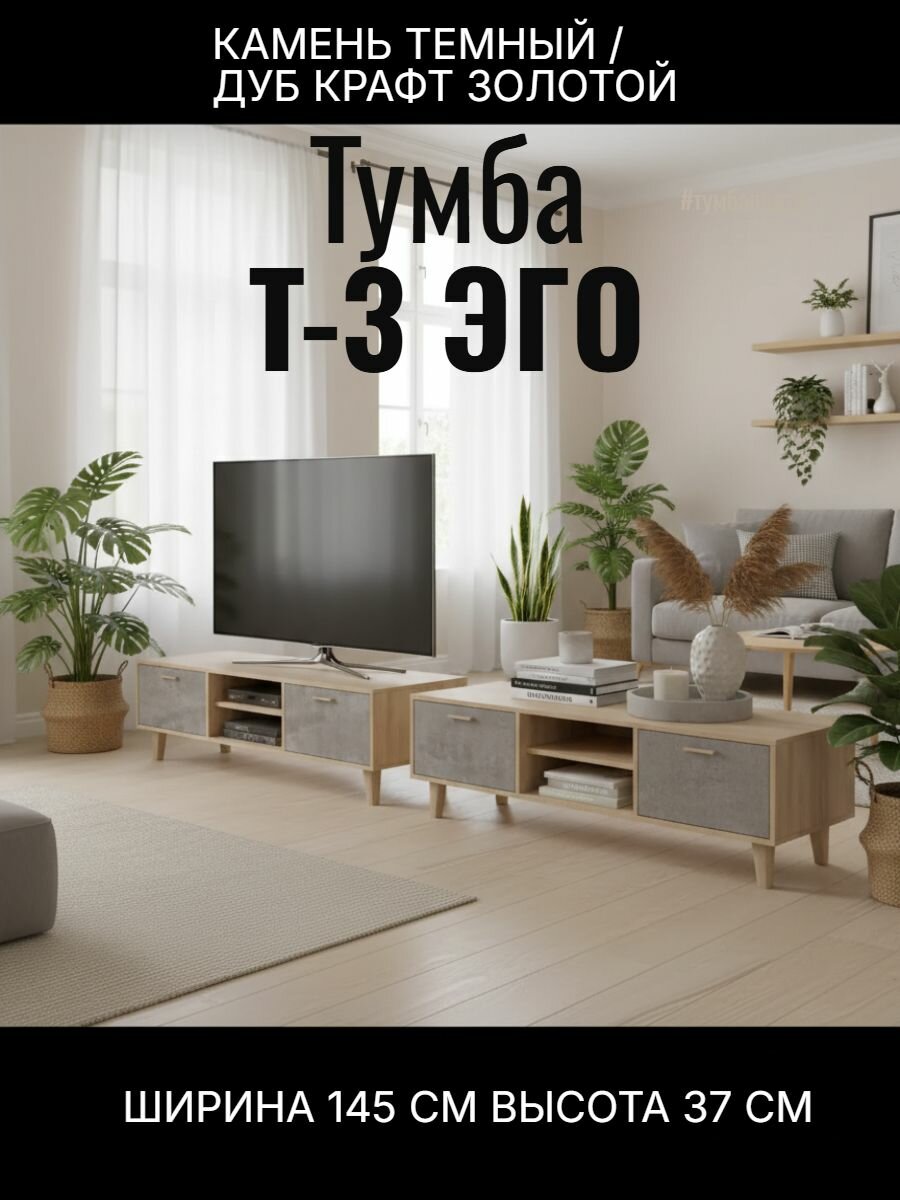 Тумба Т-3 ЭГО для дома Камень тёмный и Дуб Крафт золотой, ширина 145 см, комод, стеллаж, с ящиками, в гостиную, в спальню