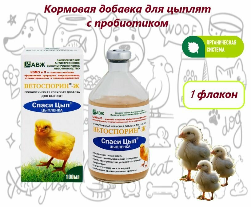 Пробиотик для цыплят Ветоспорин-Ж от башинком - 100 мл 1 флакон