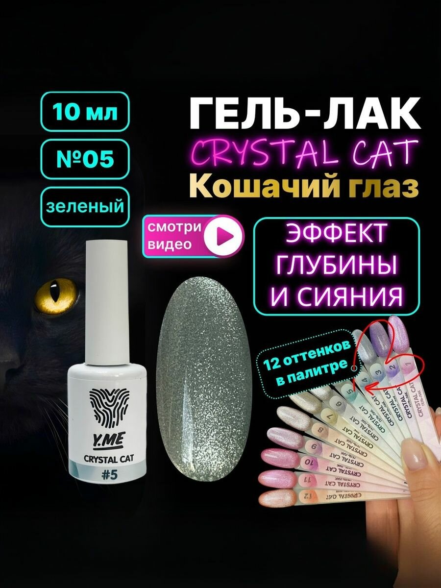 Y.ME Гель лак для ногтей Crystal cat NEW 05 (зеленый) 10мл, с эффектом кошачий глаз, для маникюра и педикюра