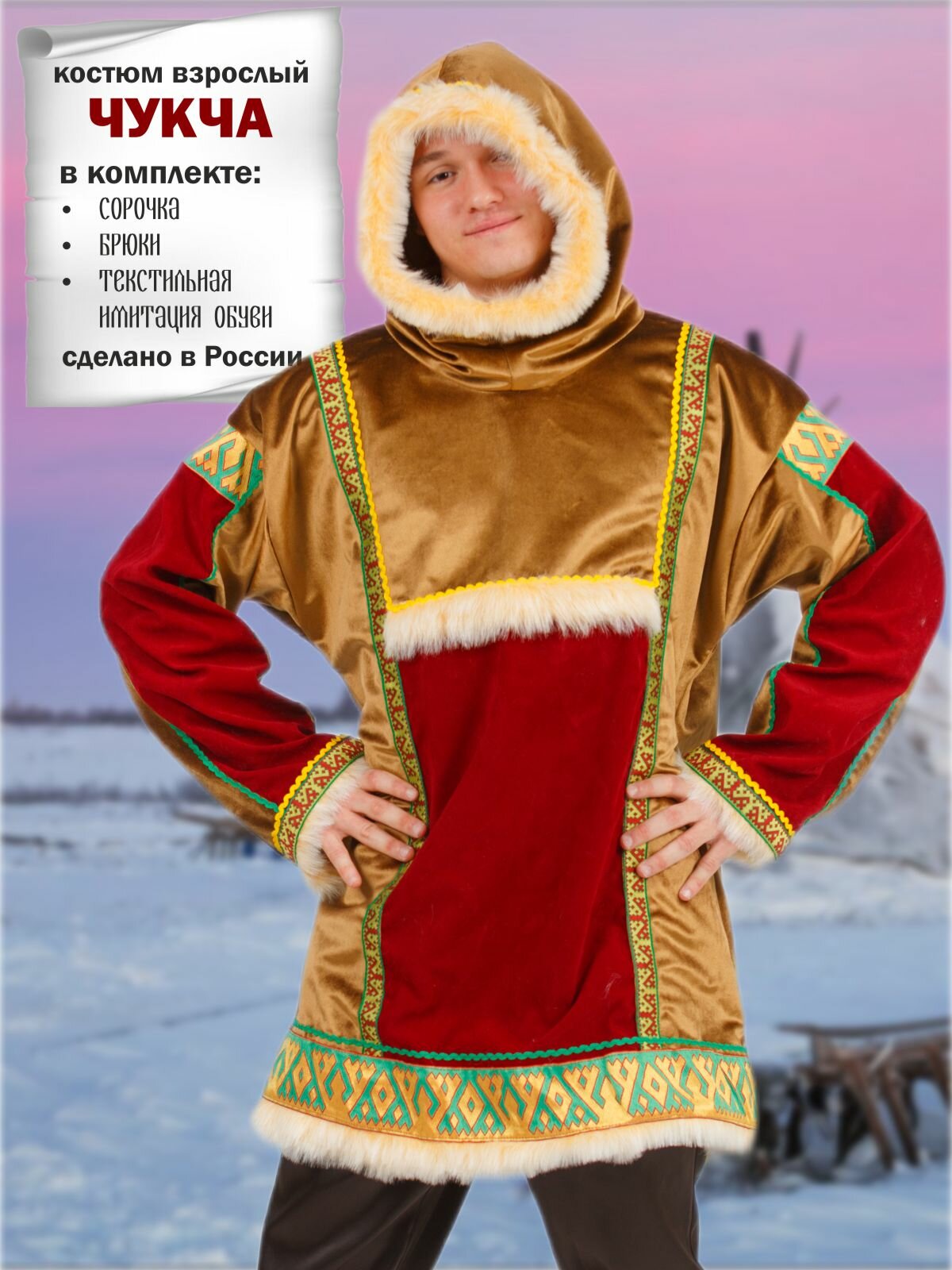 Карнавальный костюм взрослый Чукча
