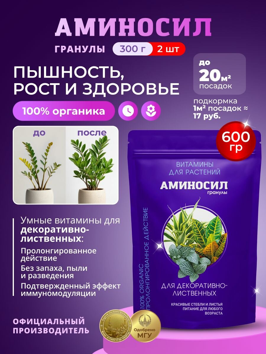 Удобрение Аминосил для декоративно-лиственных растений , гранулы 2 уп по 300 г (600 г), замиокулькас, фикуса , пальм