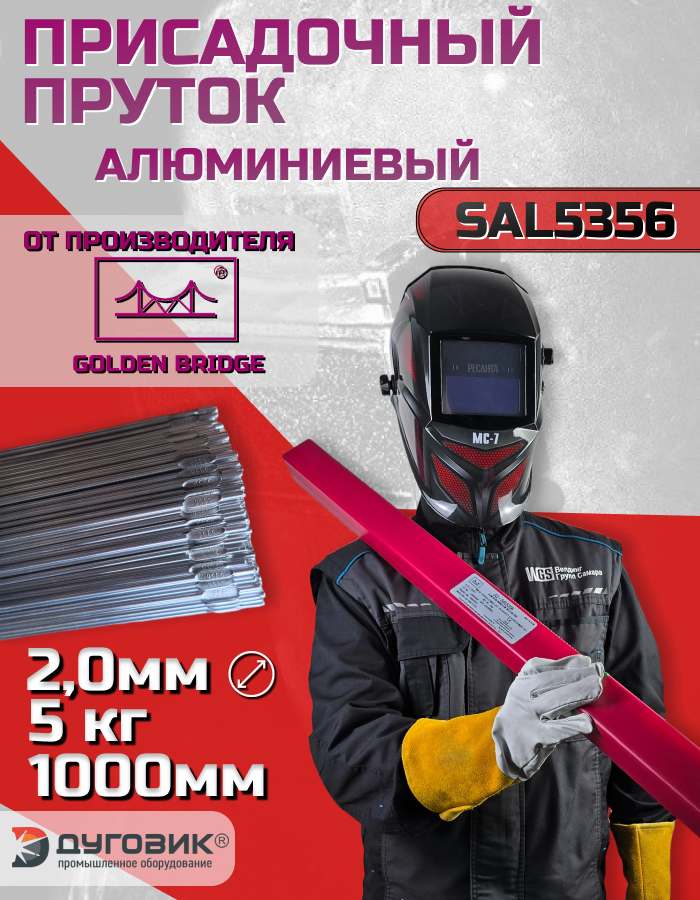 Прутки алюминиевые JQ. SAL5356 d.2,0мм 5 кг Golden Bridge