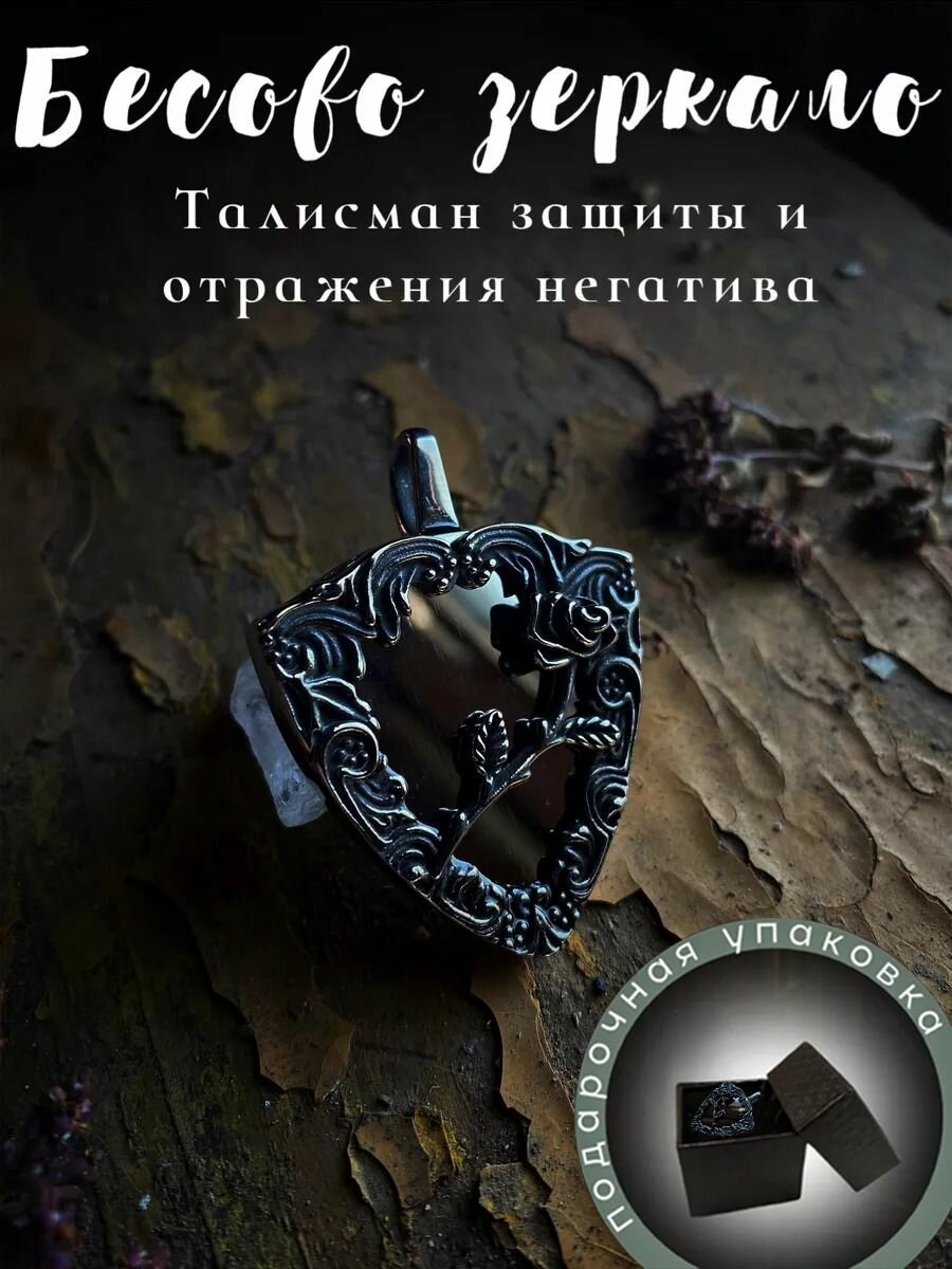 Оберег Бесово зеркало С подарочной коробкой