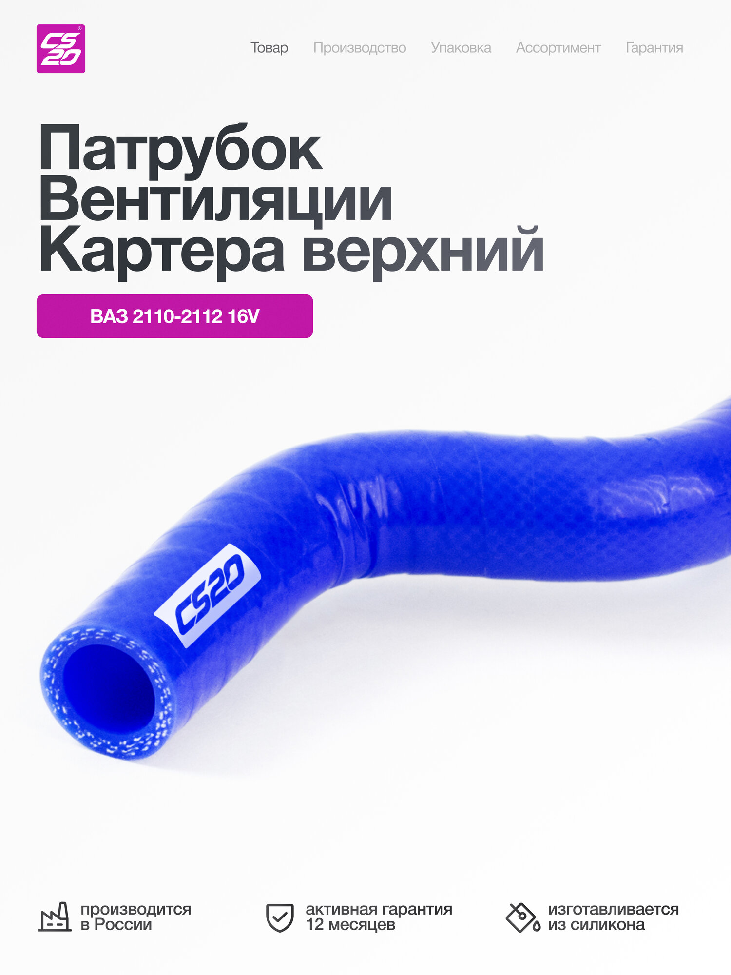 Патрубок для а/м ВАЗ 2110-12 16V вентиляции картера (сапуна), верхний, силикон