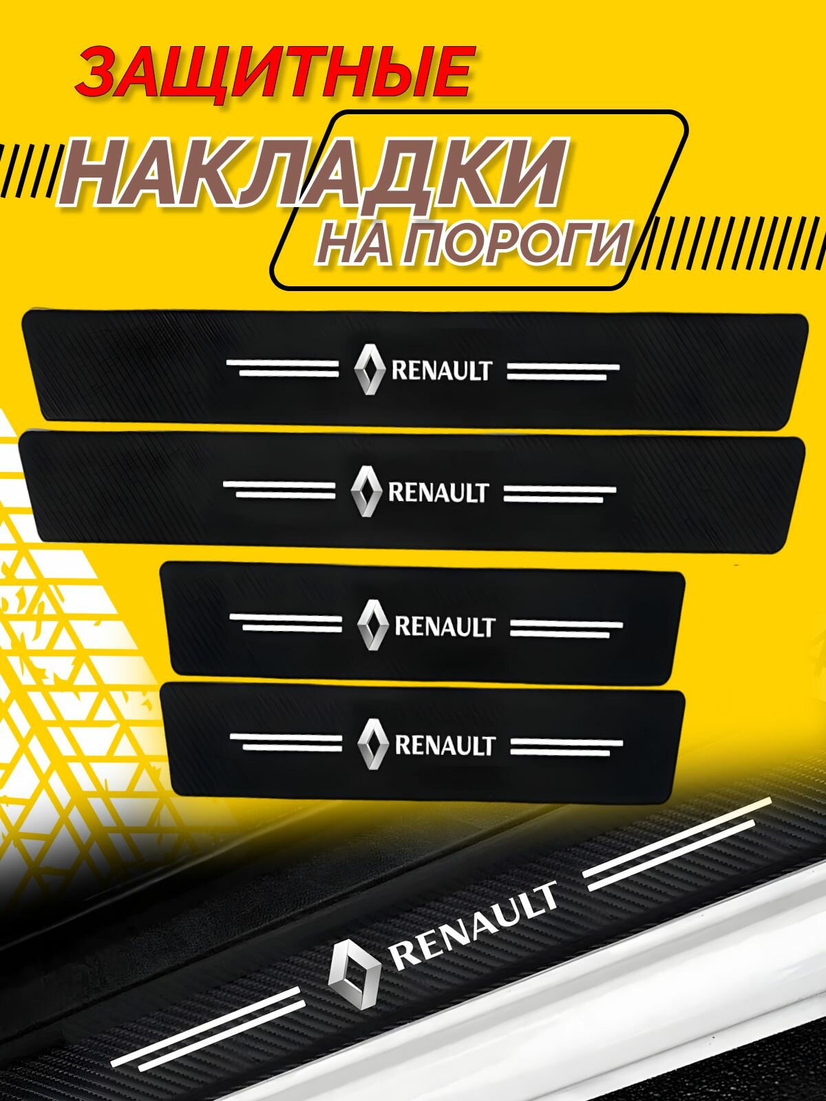 Универсальные Накладки на пороги Renault - 4 шт. в комплекте