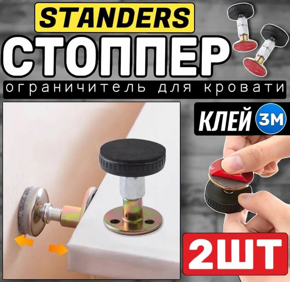 Standers Cтоппер для кровати, дверей, стола, шкафов, ограничитель, фиксатор дверей